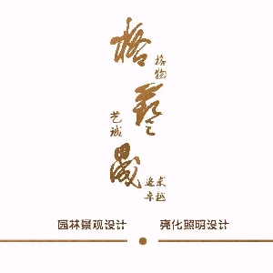 河北格艺晟园林设计 
