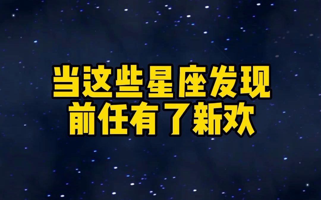 当这些星座发现前任有了新欢