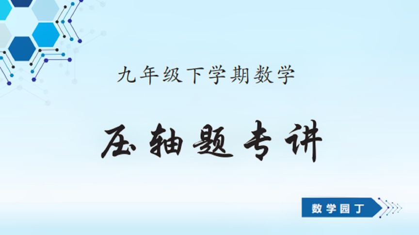 二次函数对称轴你会用吗?请看今天的压轴题讲解