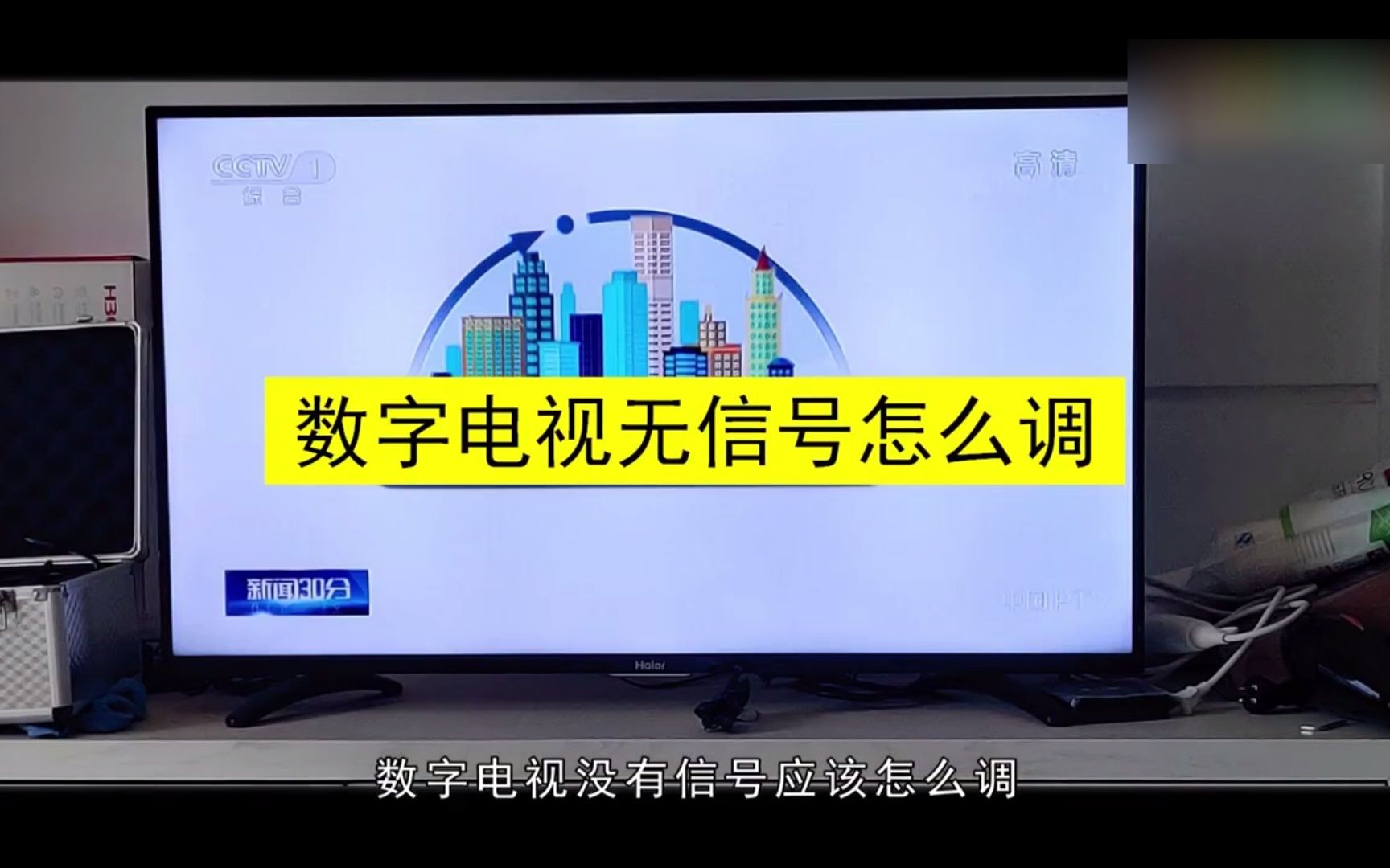 数字电视无信号怎么调,数字电视无信号解决方法