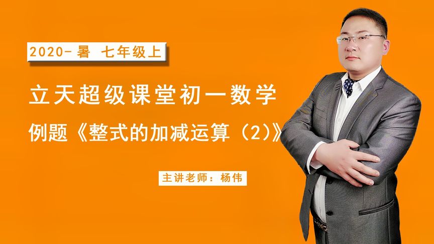 6.1.13超级课堂例题《整式的加减运算(2)》