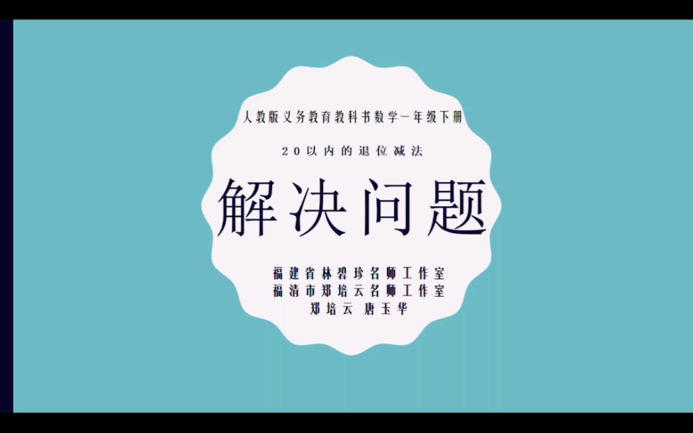【微课】人教版数学一年级下册20以内退位减法解决问题