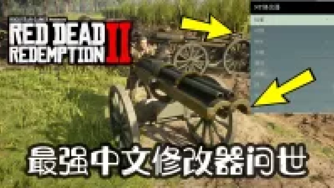 [小煜]荒野大镖客2 最强中文修改器问世 功能强大而完善