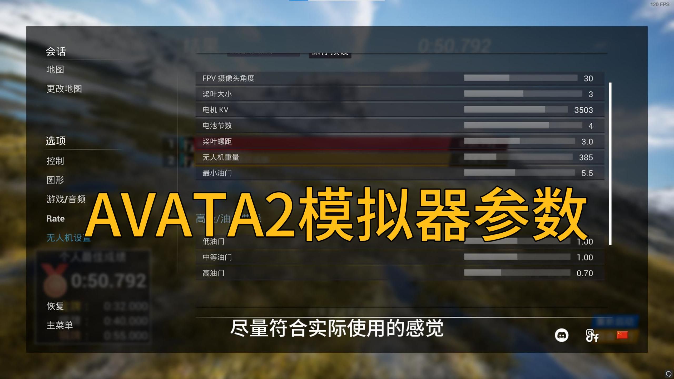 AVATA2模拟器无人机设置 Uncrashed