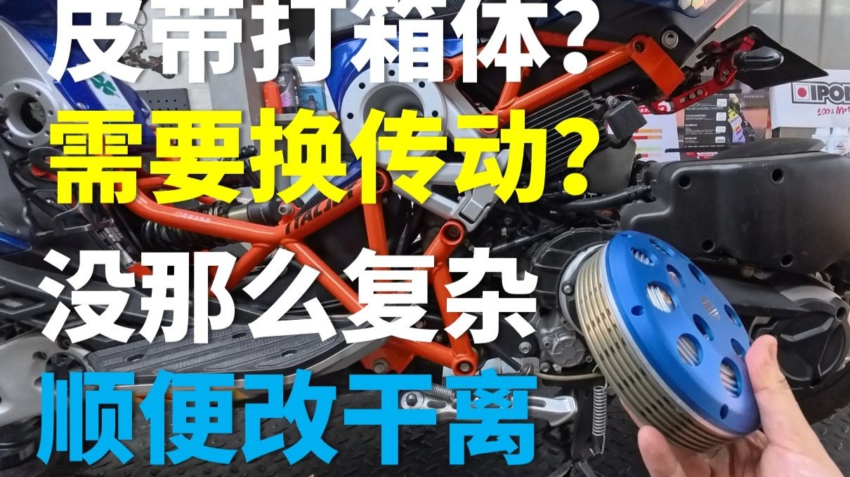 关于踏板改传动丨CVT皮带打箱体丨改装件的优缺点丨今天为大家省钱