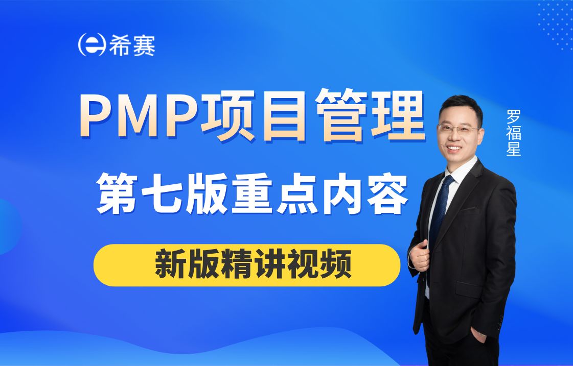 备考速看!PMP项目管理考试第七版重点内容精讲视频课程(零基础通关...