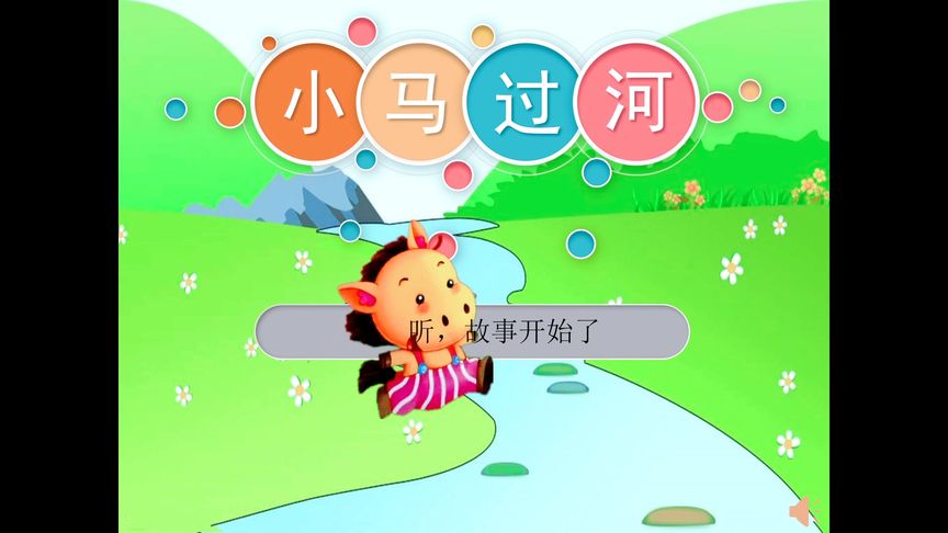 班儿园中班语言活动微课制作《小马过河》#微课制作 #幼师