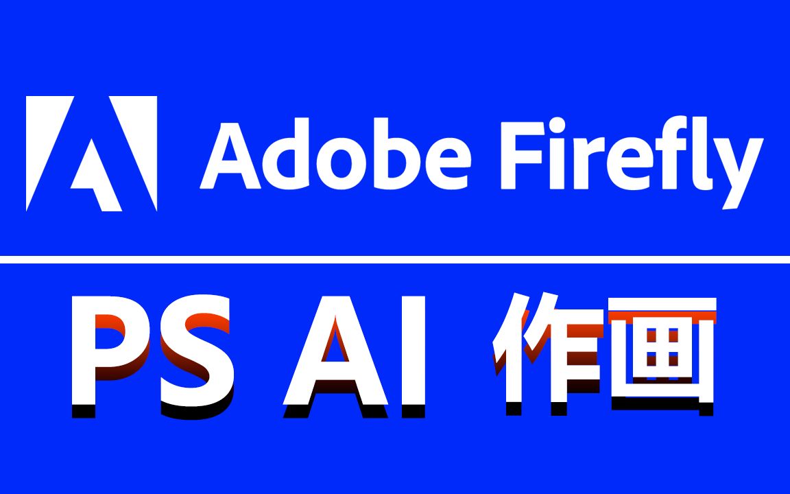 Adobe Firefly轻松安装,抢先体验PS创意填充、AI作画!