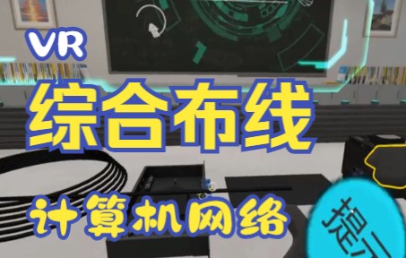 VR综合布线实训系统