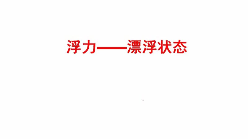 初中物理总复习综合题——03.浮力的计算(漂浮)1 #初中物理