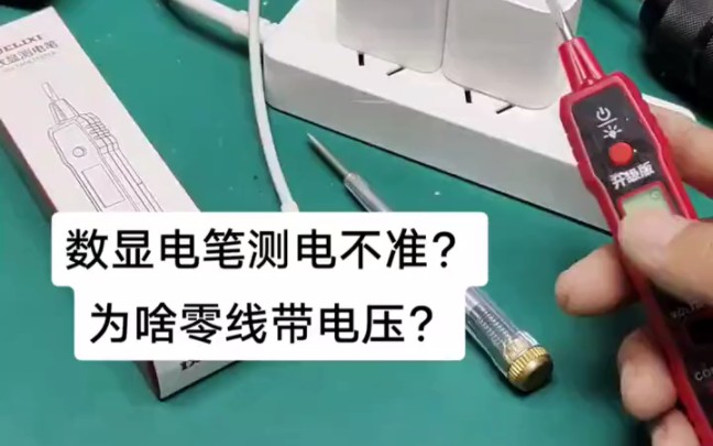 数显电笔测的电压准不准呢?为什么有时候和万用表测的不一样?