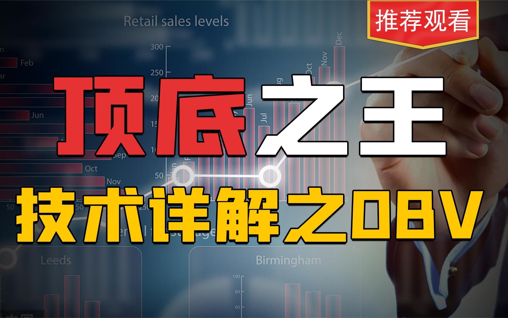 ...其他指标都会滞后,唯有顶底之王“OBV指标”必出现这一信号,最...