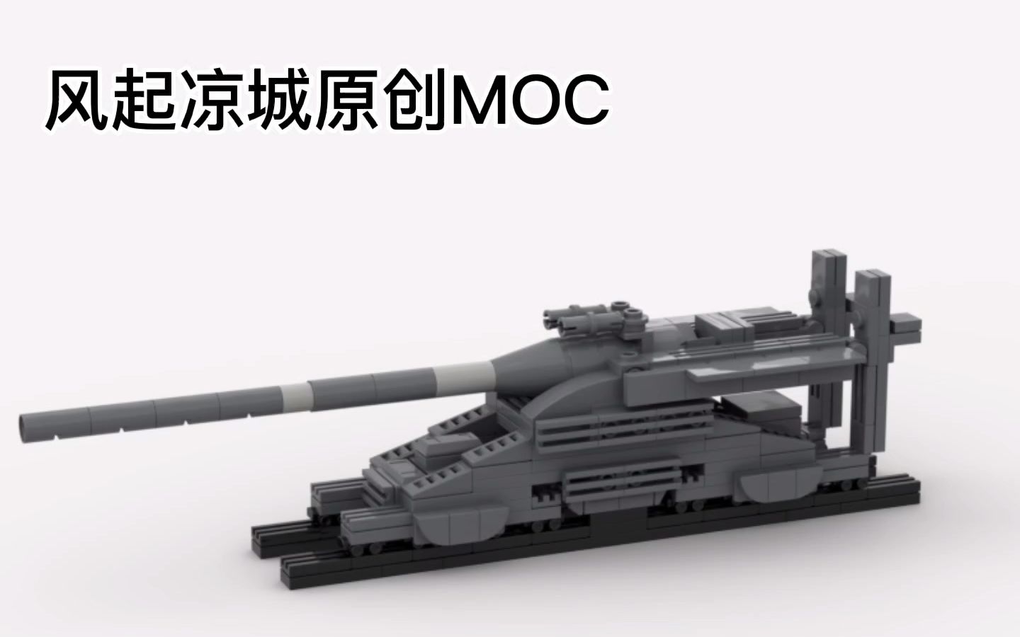 【MOC】乐高二战德国古斯塔夫列车炮原创moc