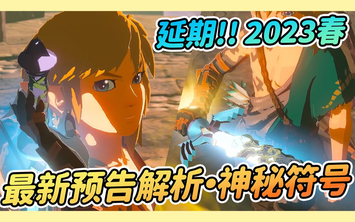 旷野之息2最新预告片解析 | 神秘符号出现 断掉的大师之剑? | 正式延期...