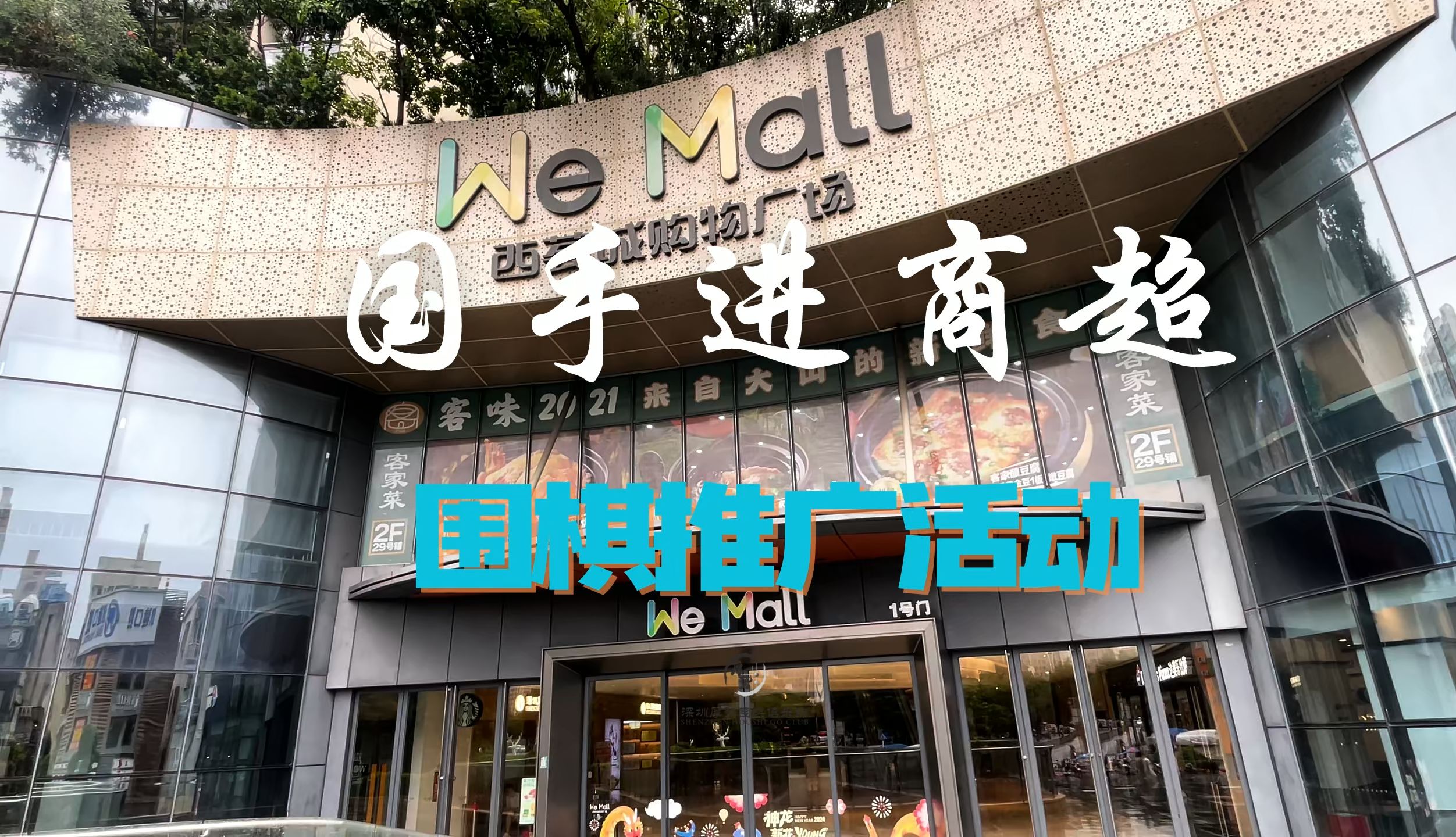 围棋国手进商超丨与国手对弈,今天我们来到了宝安区_桌游棋牌热门视频