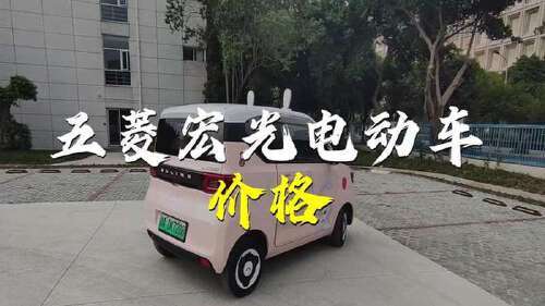 五菱宏光电动车价格曝光!3万起售,国民神车能否再创奇迹?