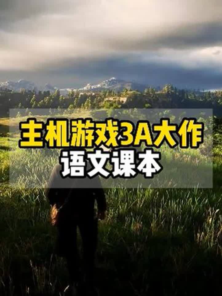 一不小心在游戏里拍到了好多语文课文 #语文课本 #主机游戏 #
