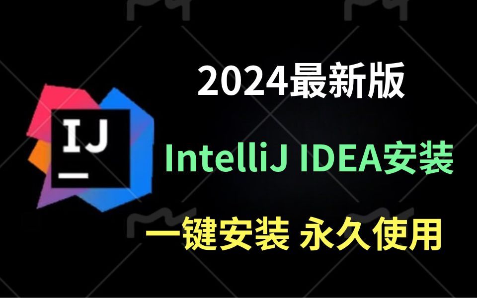 【2024版】最新全国免费IntelliJ IDEA下载安装激活教程,一键安装,永久...
