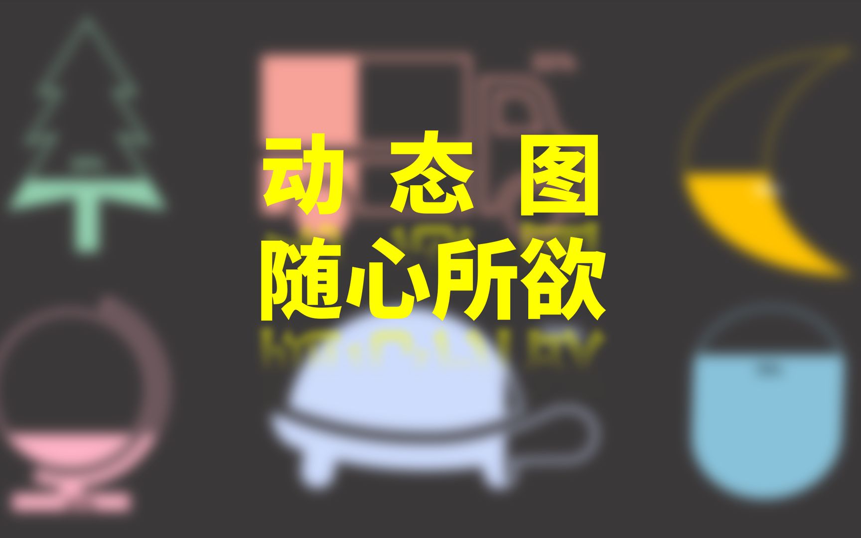 2分钟excel小技巧,告别单调,随心所欲的制作各种形状动态图