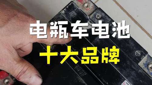 电动车电池避坑指南:十大品牌实测排名,这样选多用三年!