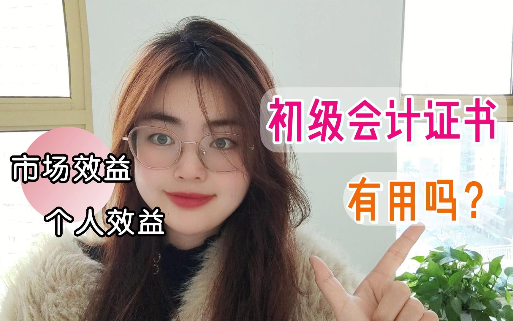 【初级会计】初级会计考了还有用吗?从市场和个人角度来看看初级...