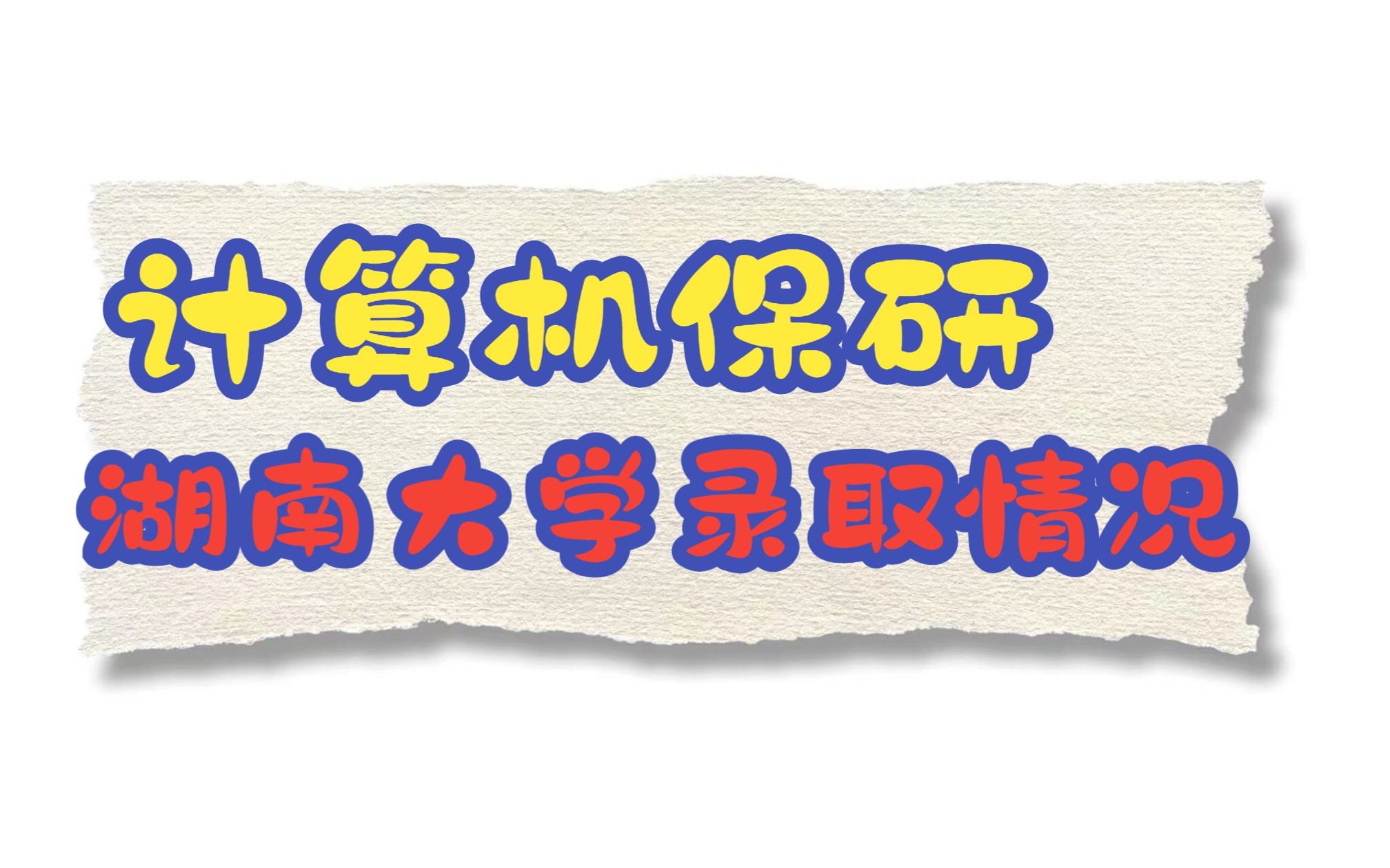 计算机保研-湖南大学录取情况