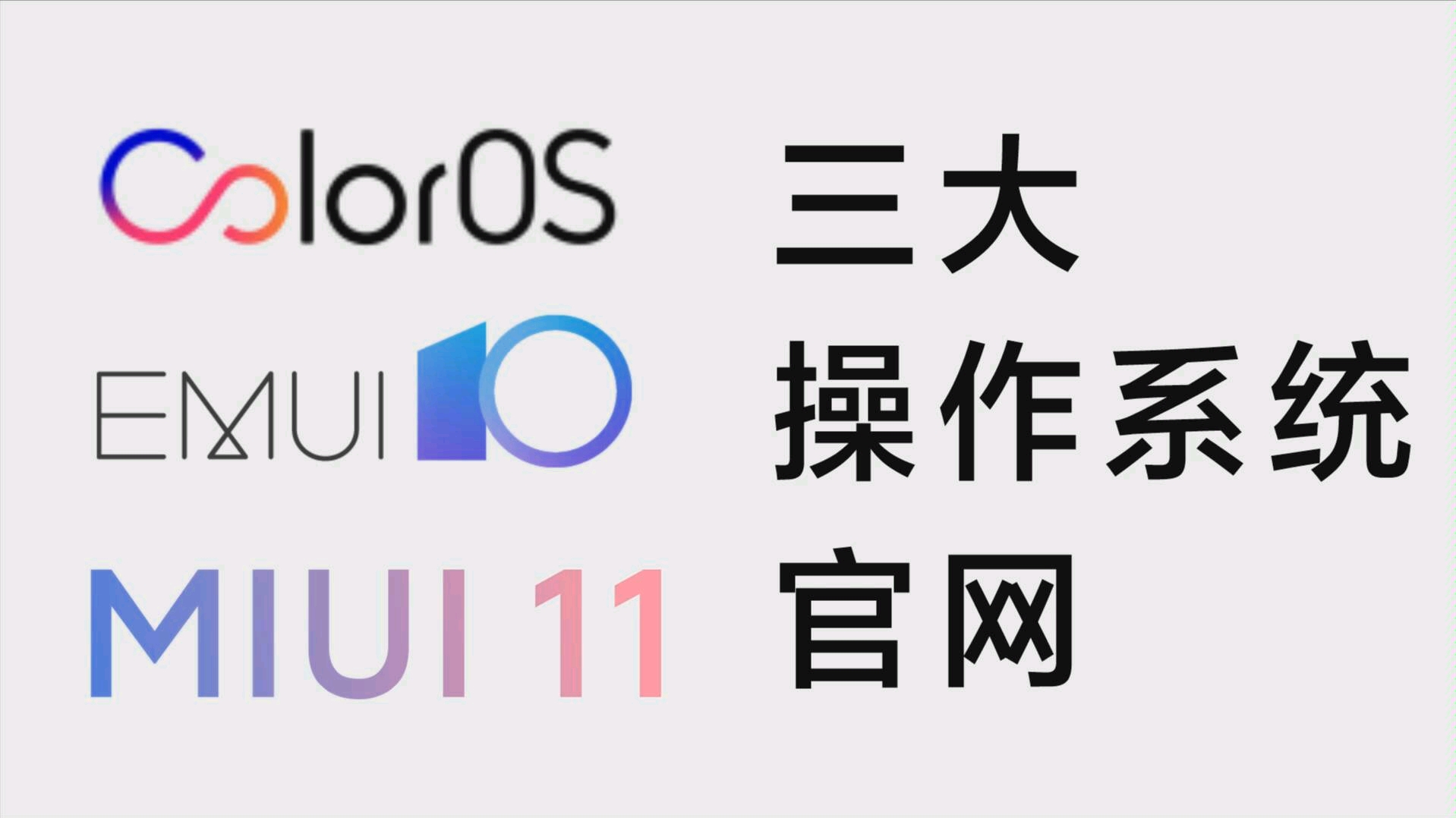 国产三大手机操作系统官网设计风格,oppo:我的跟玩游戏一样!