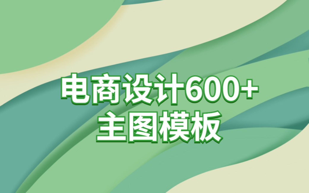 电商设计600+主图模板