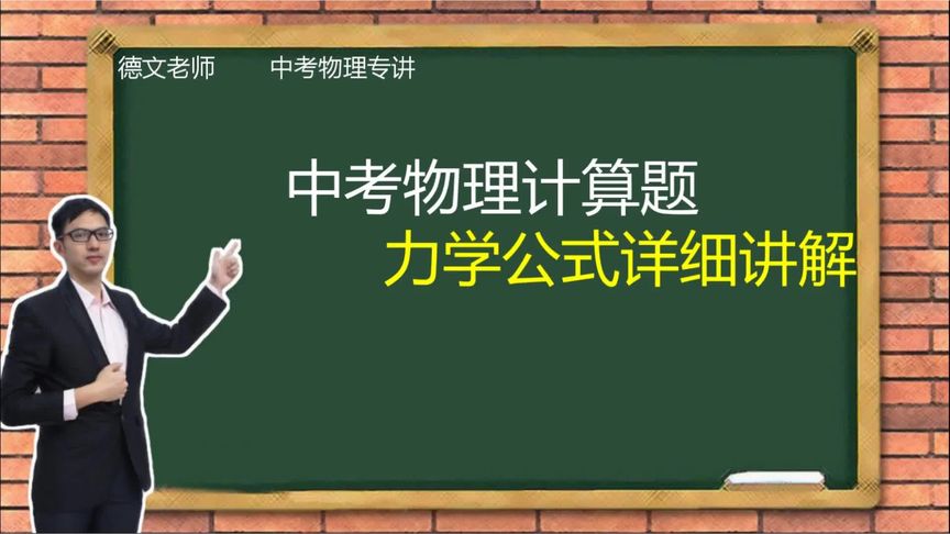 中考物理计算没有思路?也许是物理公式没有联系起来,进来听一听
