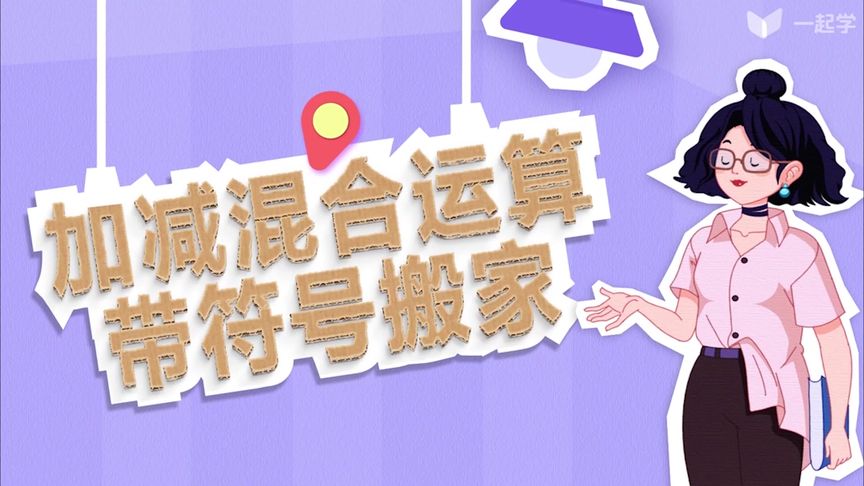 数学运算技巧二年级 (加减混合带符号搬家)