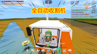 迷你世界:全自动收割机,没想到真的可以收割小麦和水稻,太牛了