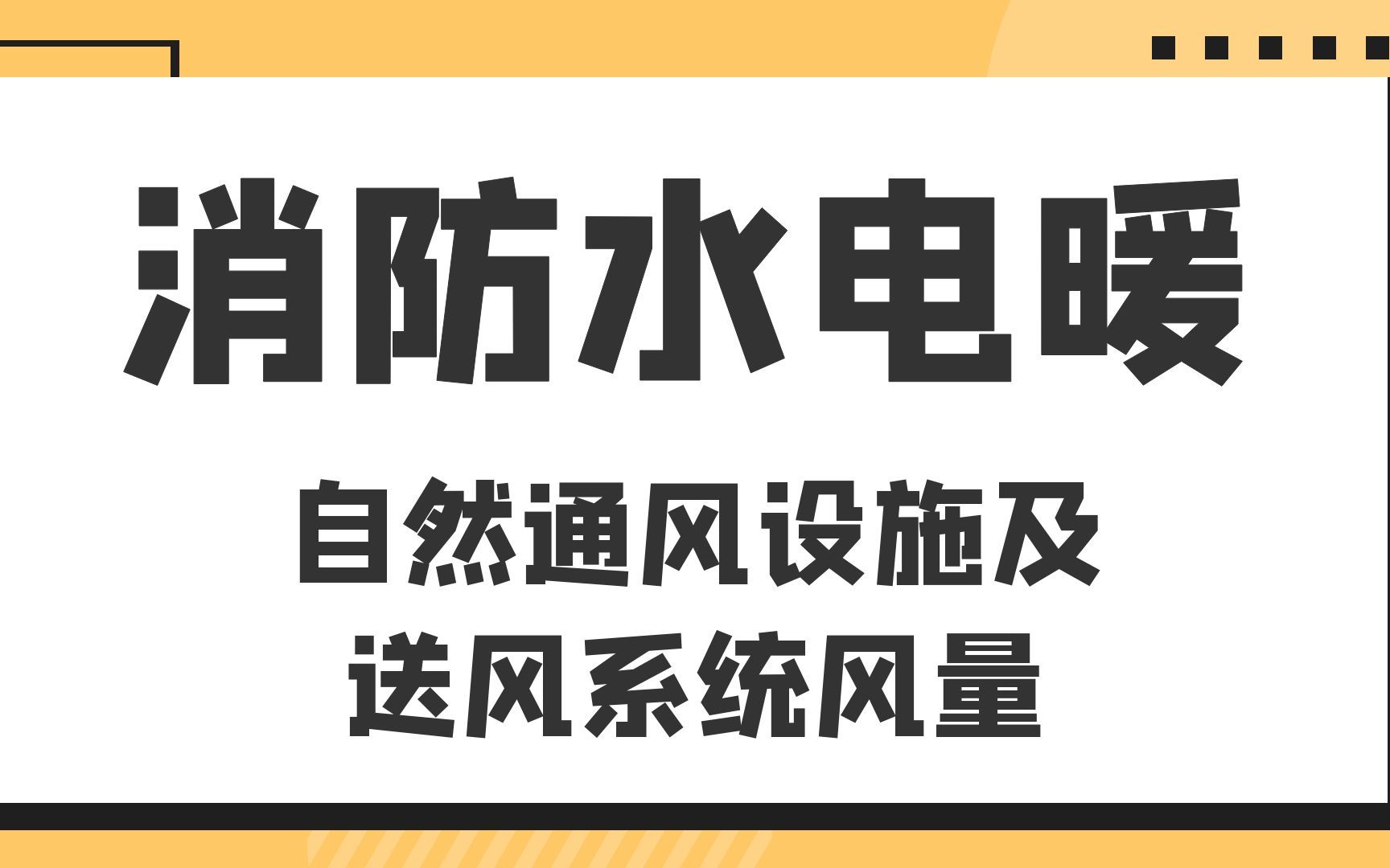 自然通风设施及机械加压送风系统风量的计算精讲--消防水电暖