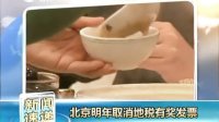 北京明年取消地税有奖发票[新闻早报]