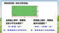 长方形周长面积的相同和不同