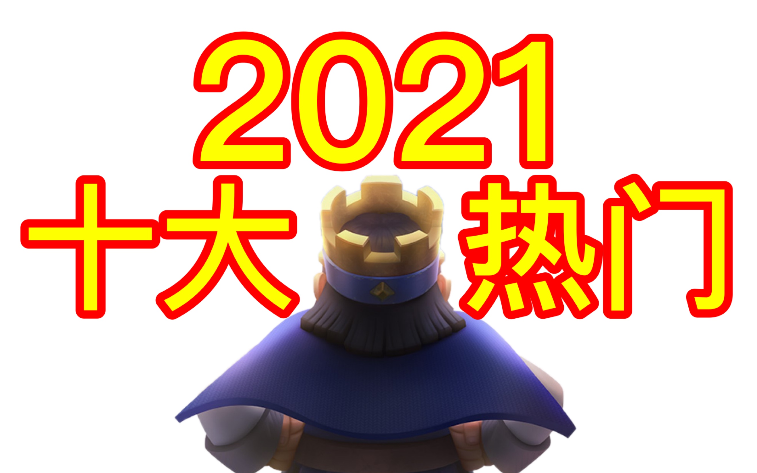 2021年B站皇室战争十大热门视频!