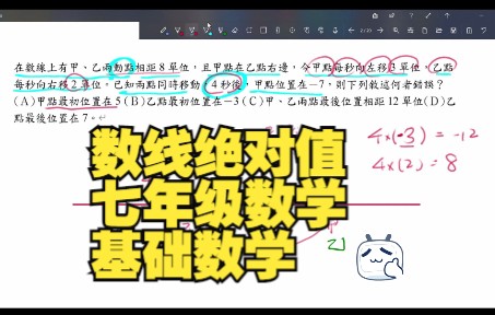 ...点每秒向右移 2 单位。已知两点同时移动,4 秒后,甲点位置在-7,则下列