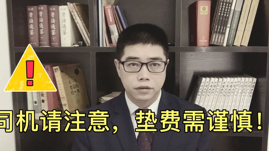 司机朋友请注意,垫付费用需谨慎!