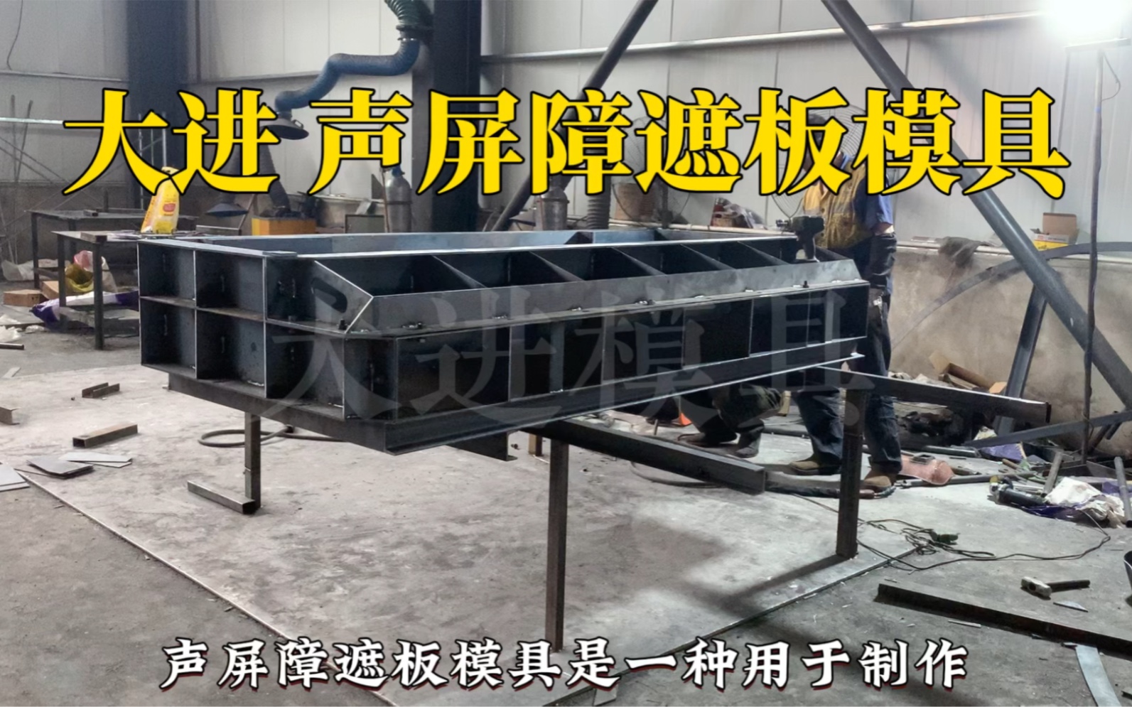 声屏障遮板模具 遮板模具厂家