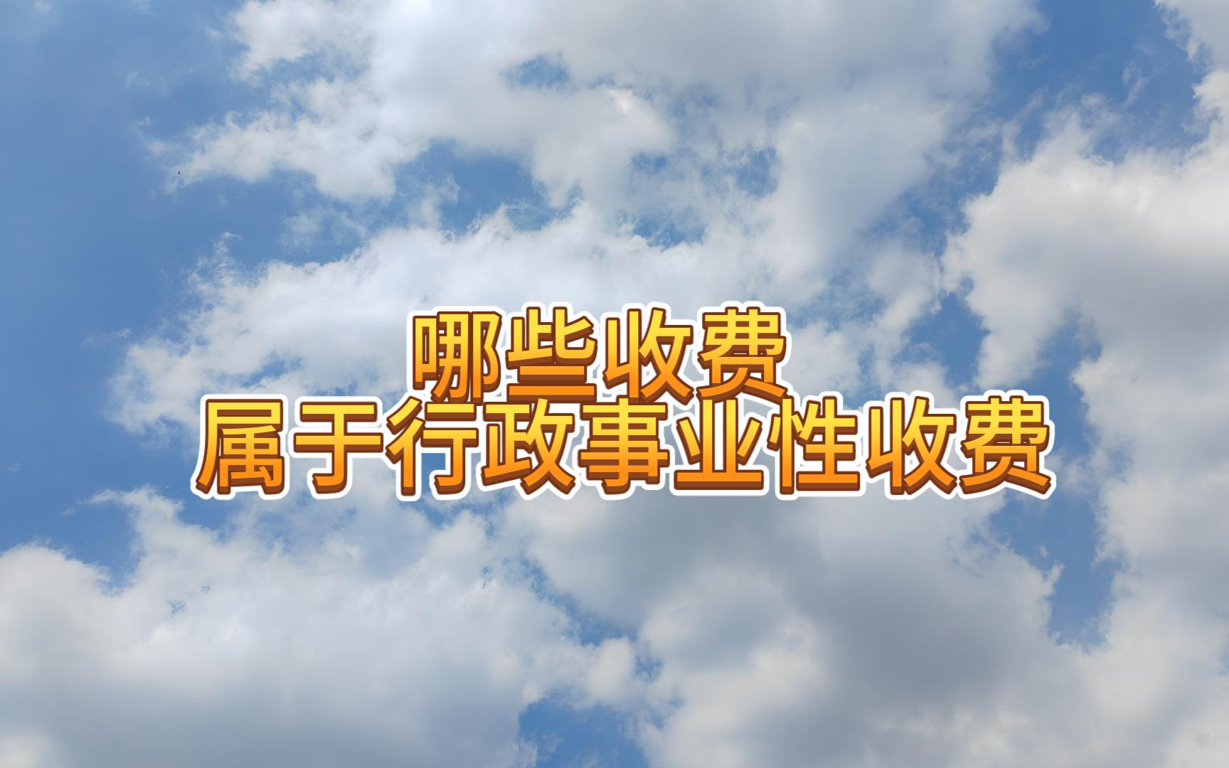 哪些收费 属于行政事业性收费