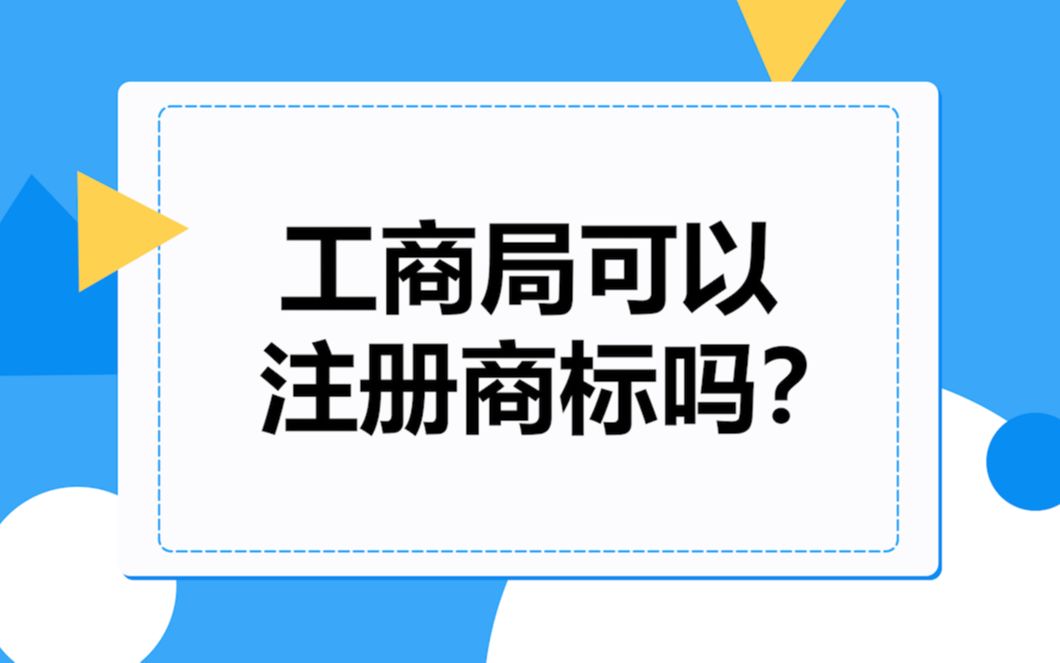 工商局可以注册商标吗?