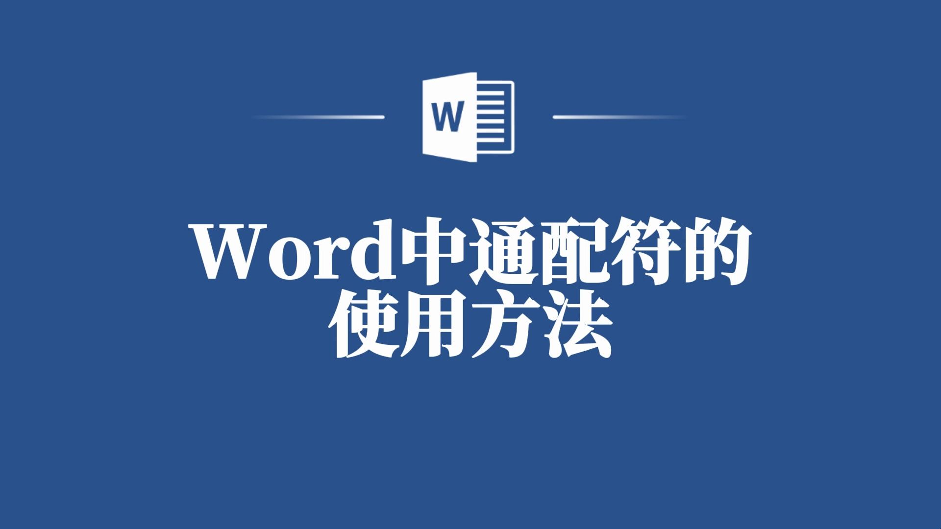 Word通配符教程,让你的文档编辑更快捷!