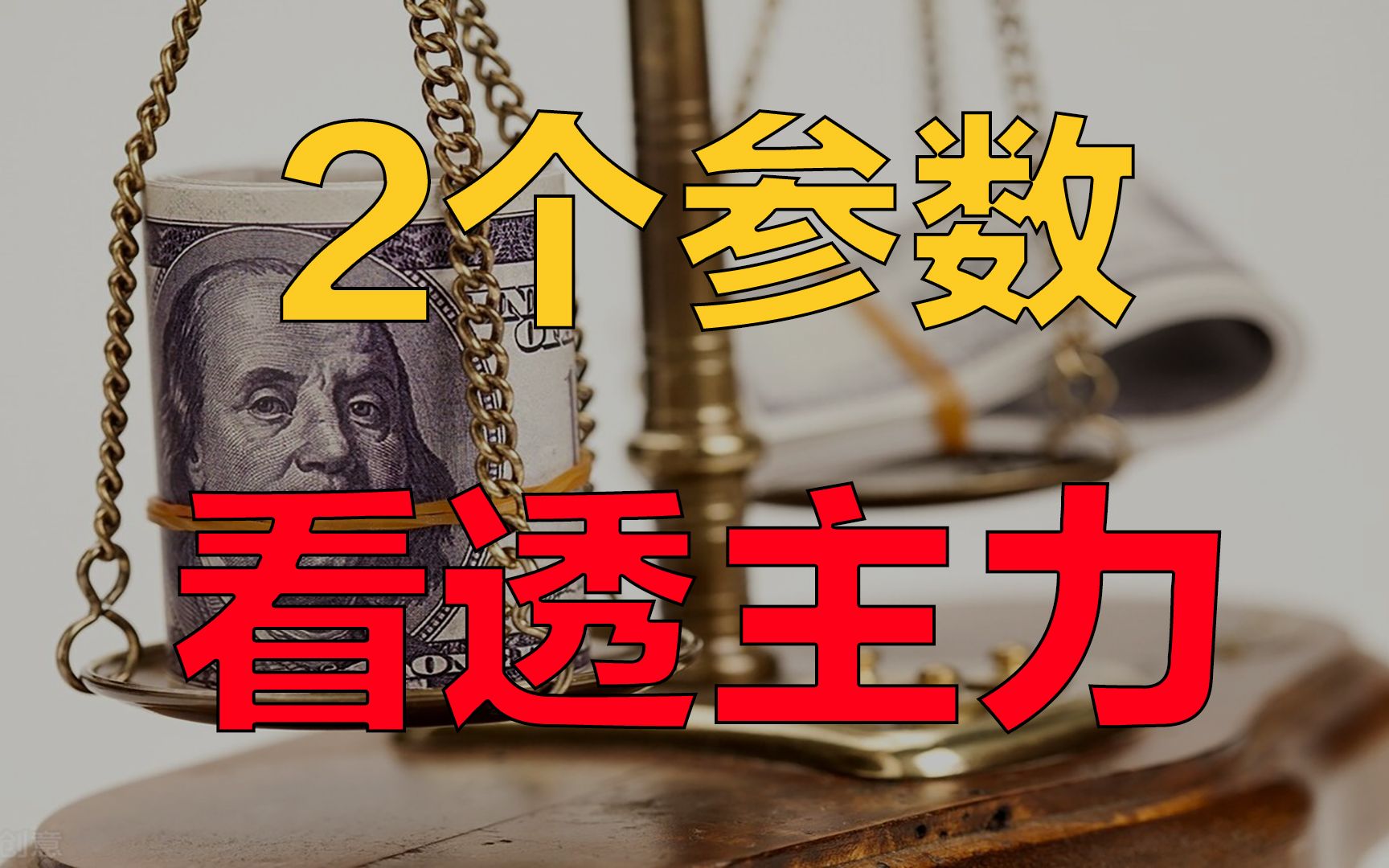 主力语言:什么是内盘和外盘?学会这两个参数,3分钟看透庄家!