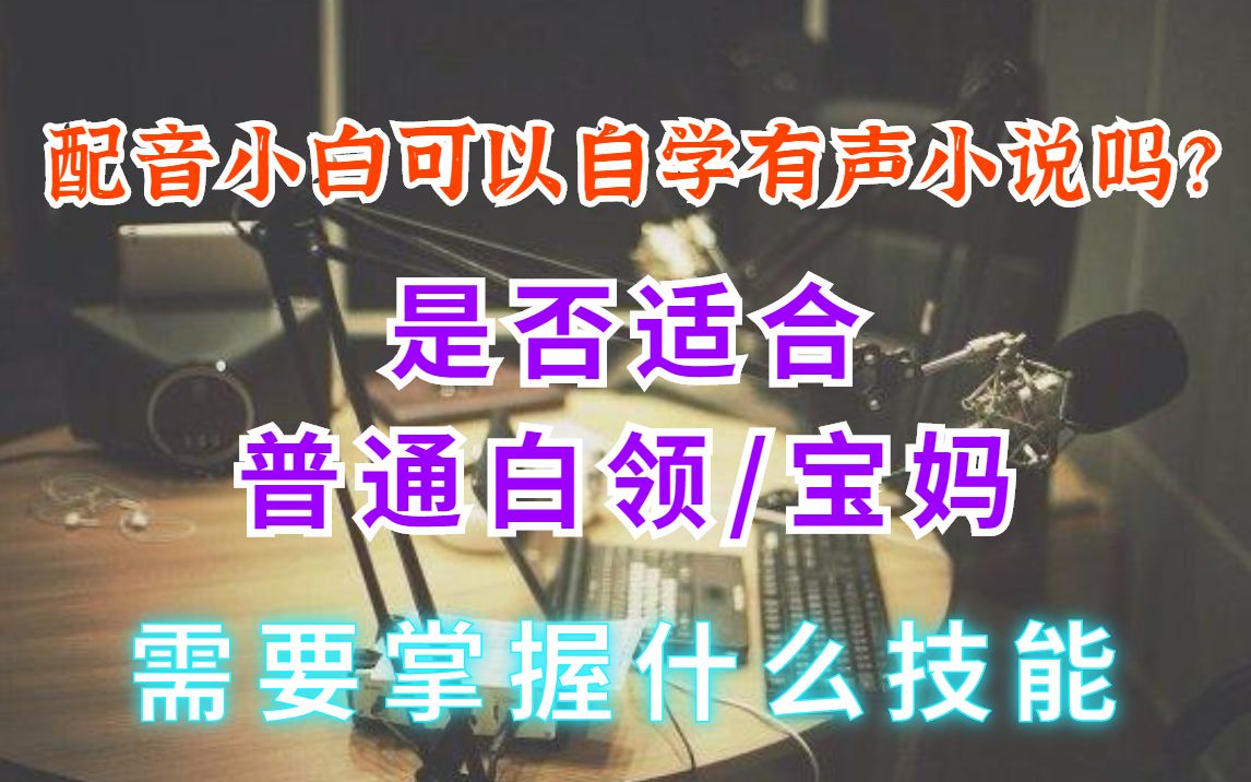 配音小白可以自学有声小说吗?需要掌握什么技能