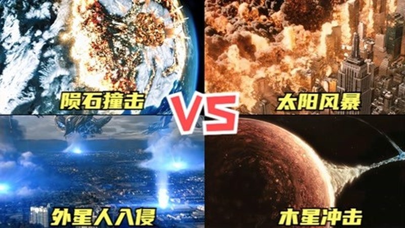 太空灾难PK:太阳风暴、陨石撞击、木星撞地球,谁的毁灭性更大