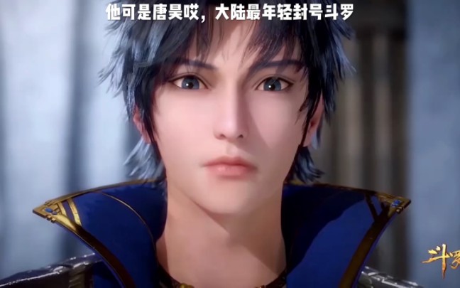 唐三得知唐昊是最年轻的封号斗罗
