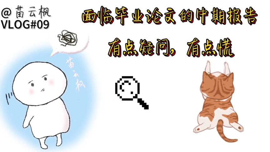 大四同学独自面临毕业论文中期检查报告,云答辩有点疑问有点慌