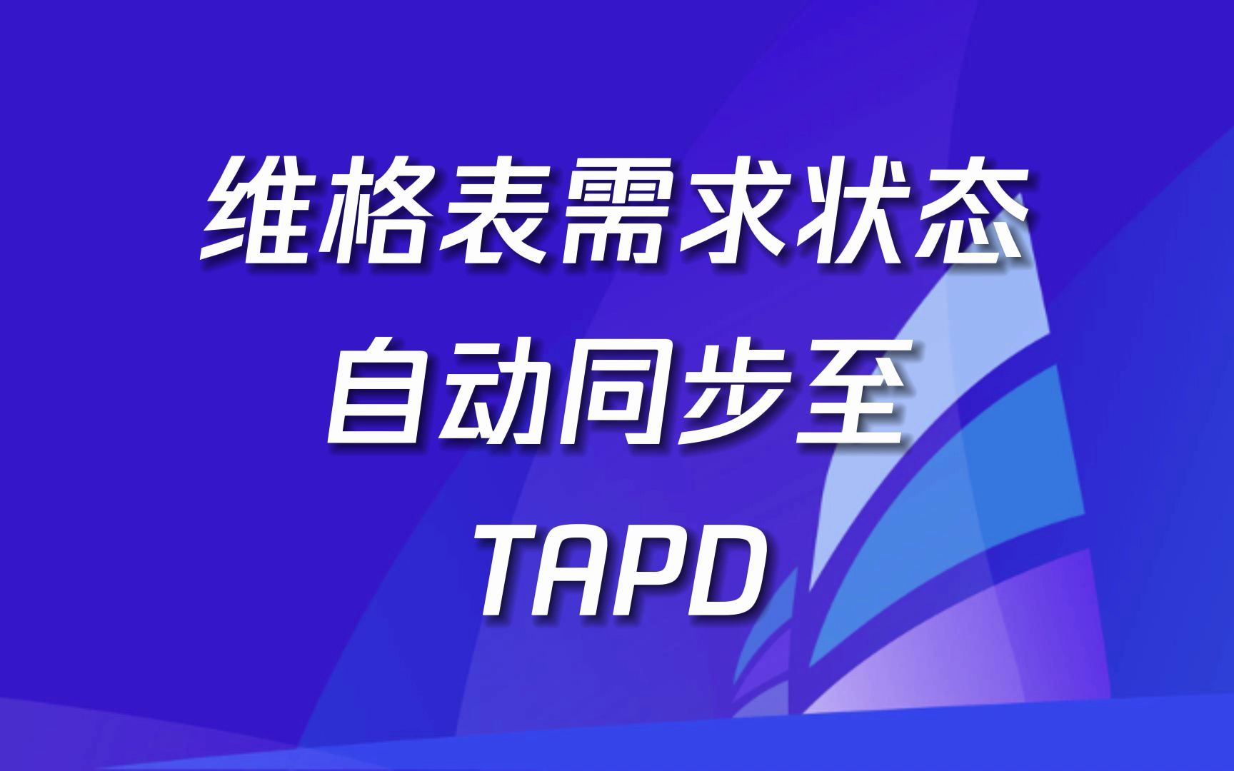 维格表需求状态同步至TAPD