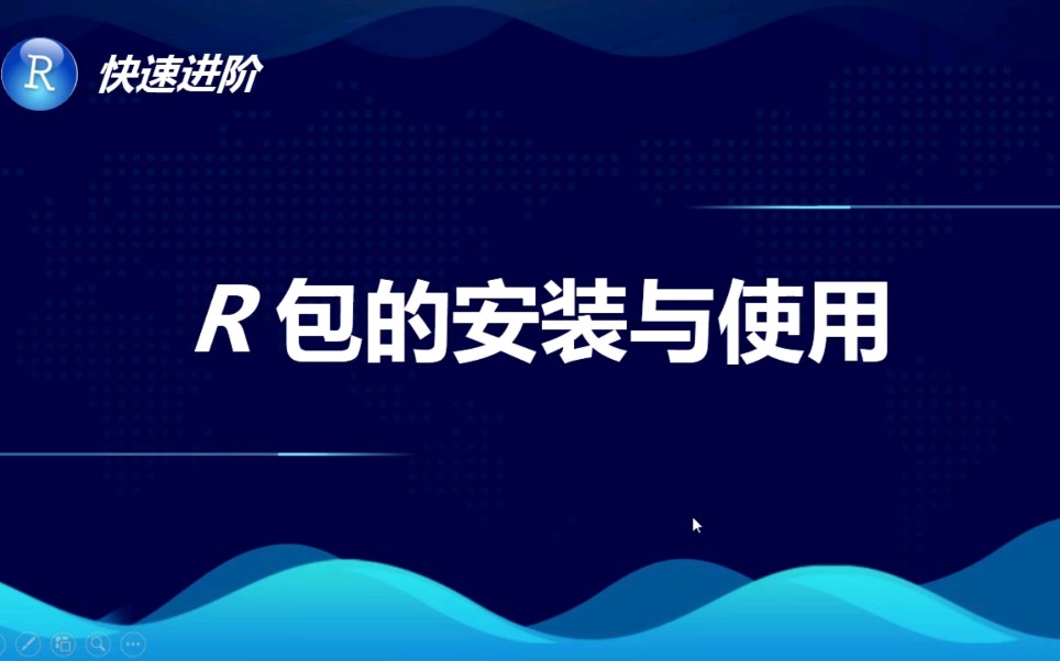 R语言包的安装与使用