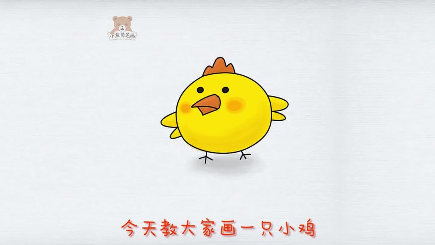 教你画一只小鸡简笔画,这么可爱的小鸡一定要学会教给小朋友哦