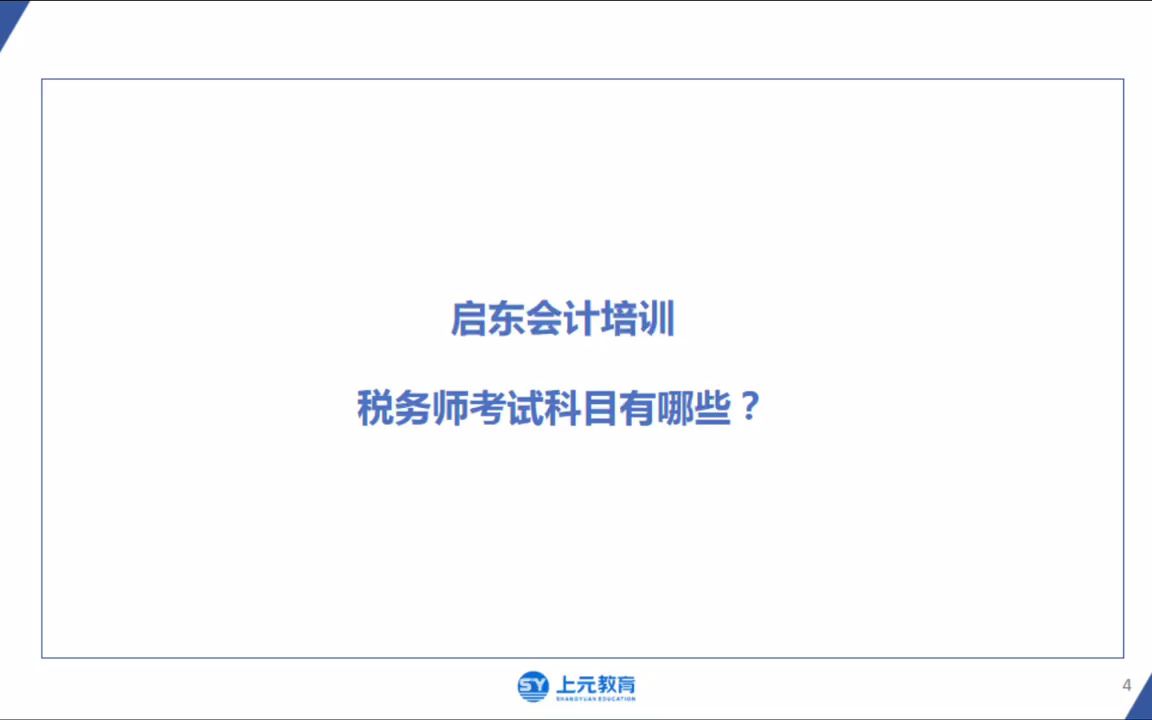 启东会计培训/税务师考试科目有哪些、